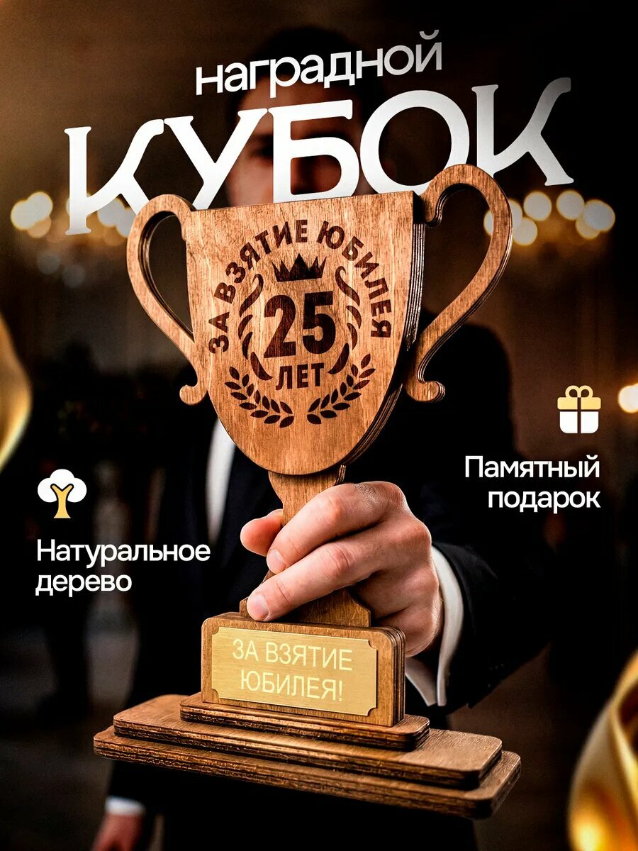 Подарок мужчине или женщине на юбилей 25 лет кубок