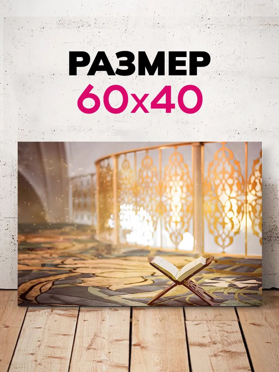 Картина на стену для дома Коран 40х60 см