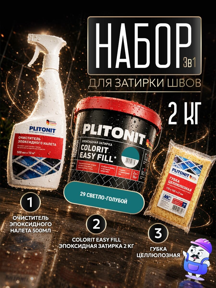 Набор PLITONIT Colorit EasyFill №29 светло-голубой (2кг) + очиститель (0,5л) + губка целюлозная