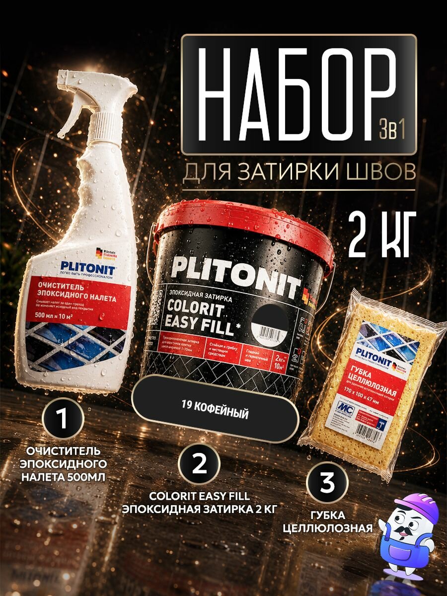 Набор PLITONIT Colorit EasyFill №19 кофейный (2кг) + очиститель (0,5л) + губка целюлозная