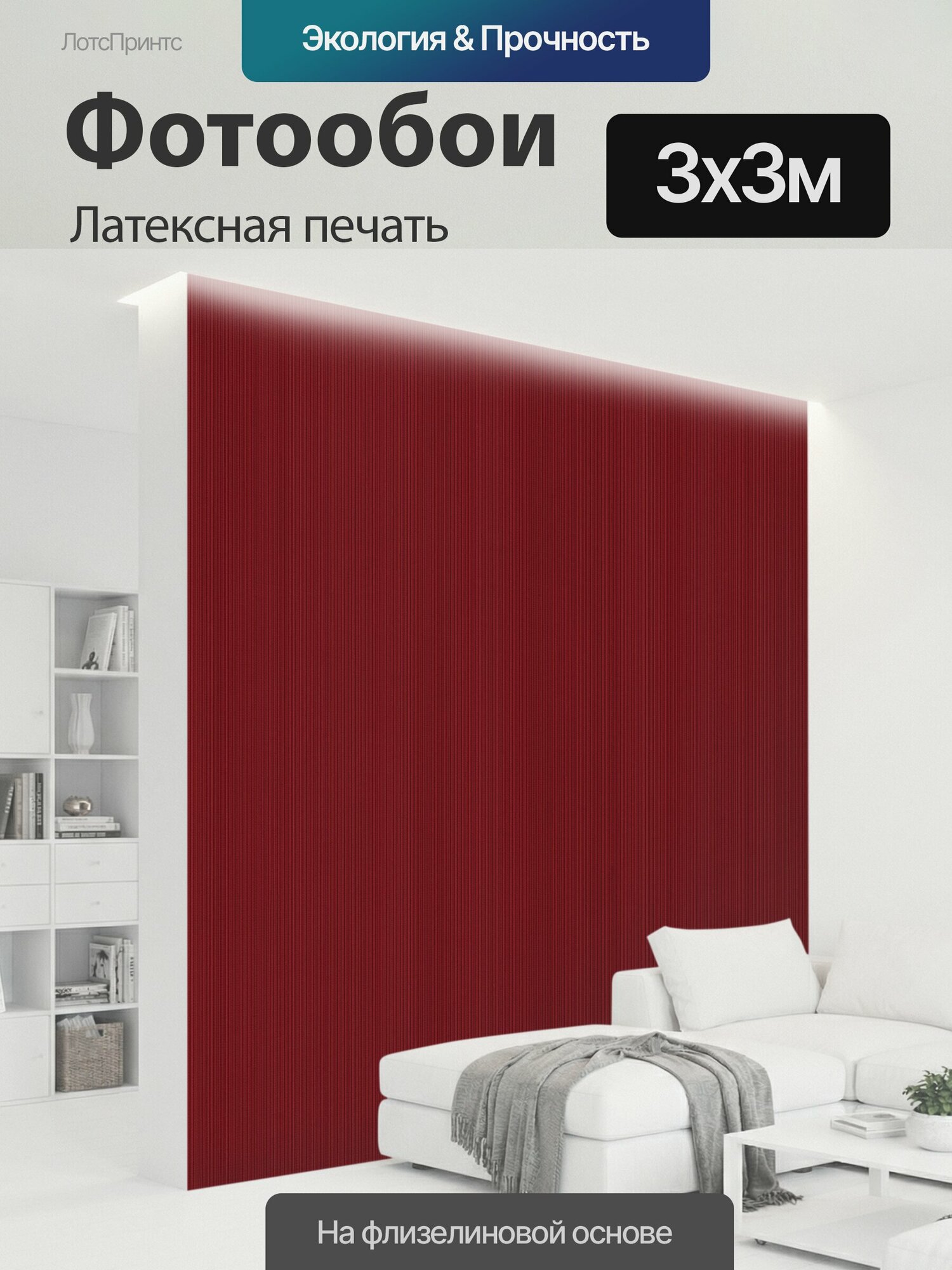 Фотообои моющиеся ударопрочные "Бордовая вертикальная рифленая текстура. Глубокий винный оттенок, тонкие параллельные линии и деликатный тканый." 300x300 см. латексная печать