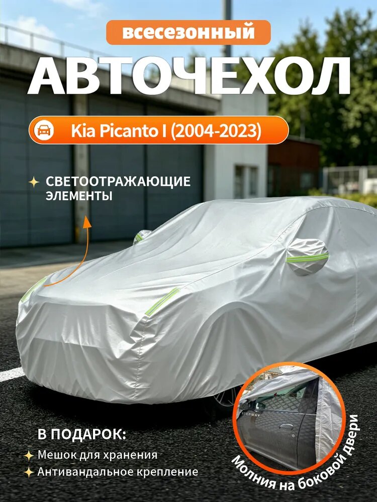 Чехол на автомобиль Kia Picanto I(2004-2023) , Киа Пиканто, Хэтчбек 5 дв, всесезонный тент-чехол для автомобиля, защита от солнца, дождя и пыли, молния двери, для открытой парковки, чехол автомобильный тент, Оксфорд 210D, 1 шт.