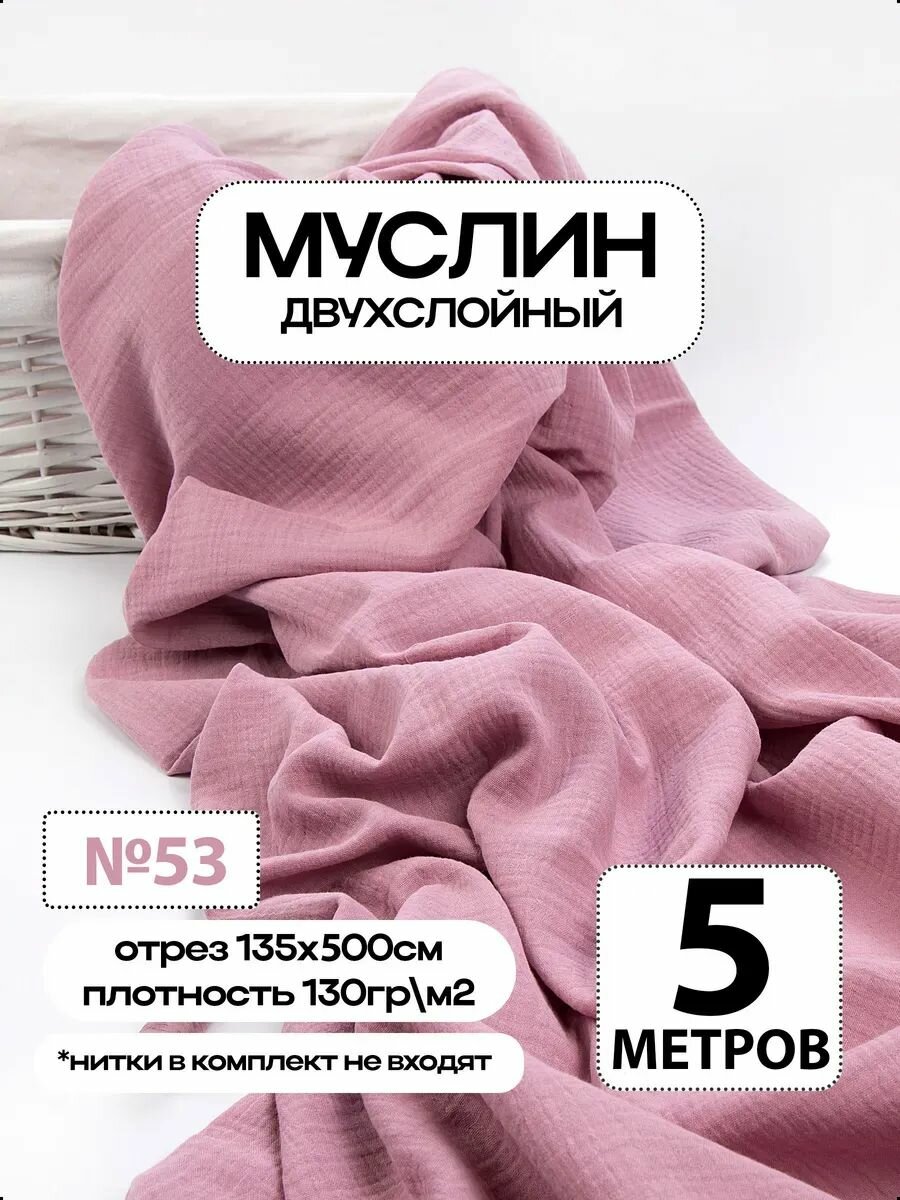 Муслин 2х слойный Премиум 100% хлопок 500х135см