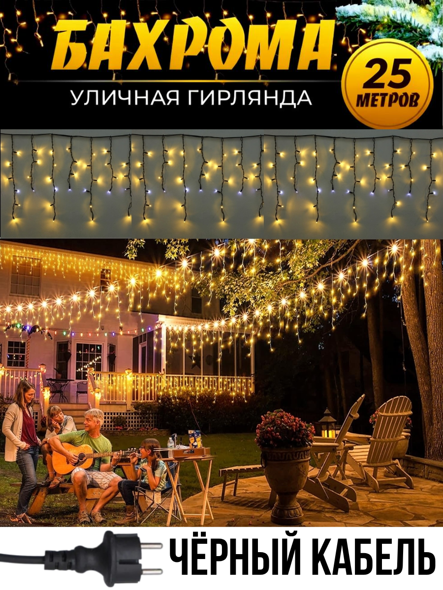 Уличная гирлянда-бахрома 25 м. Тёплый белый (чёрный провод)