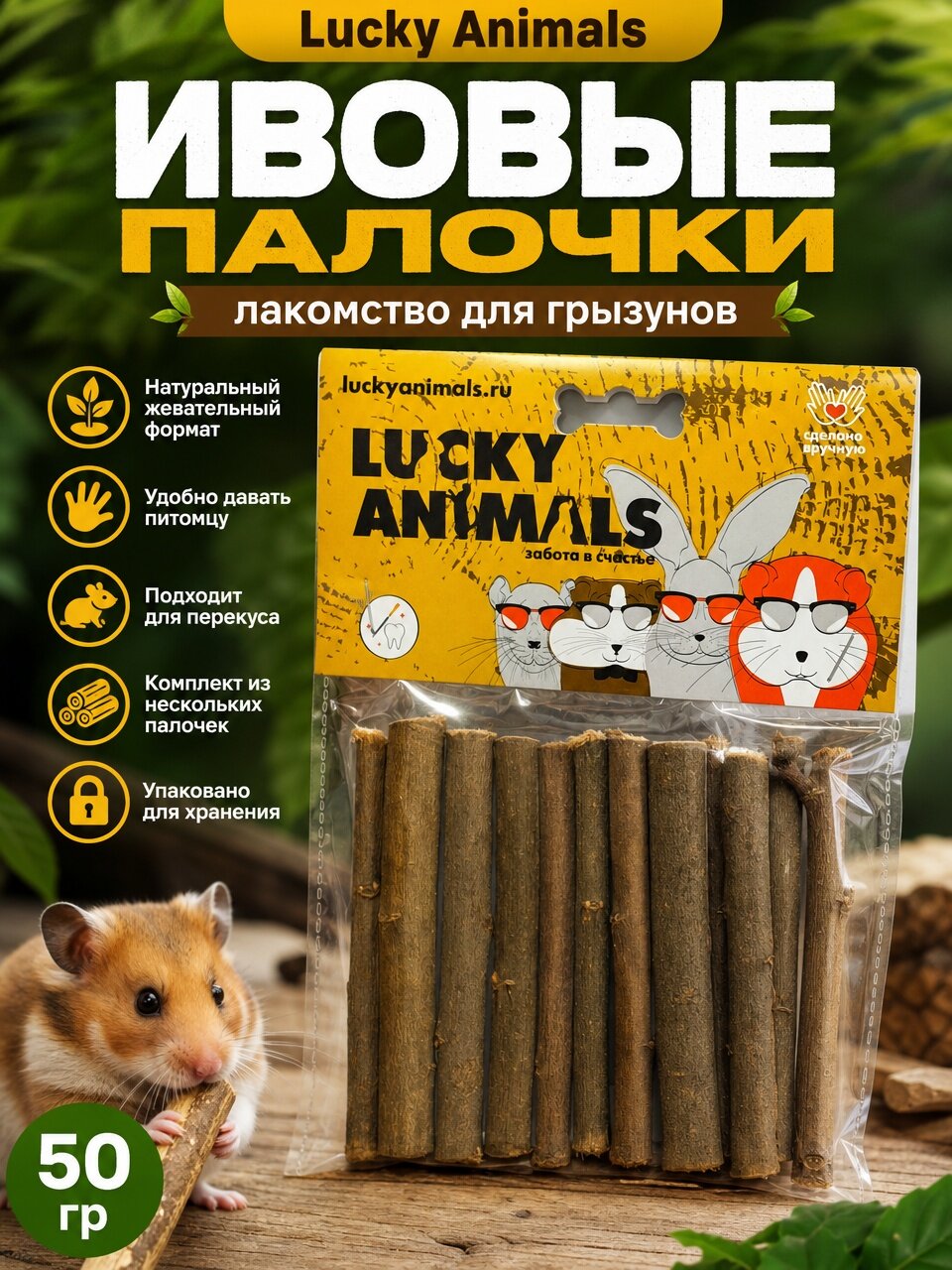 Lucky Animals, ивовые палочки, лакомство для грызунов, 50 гр
