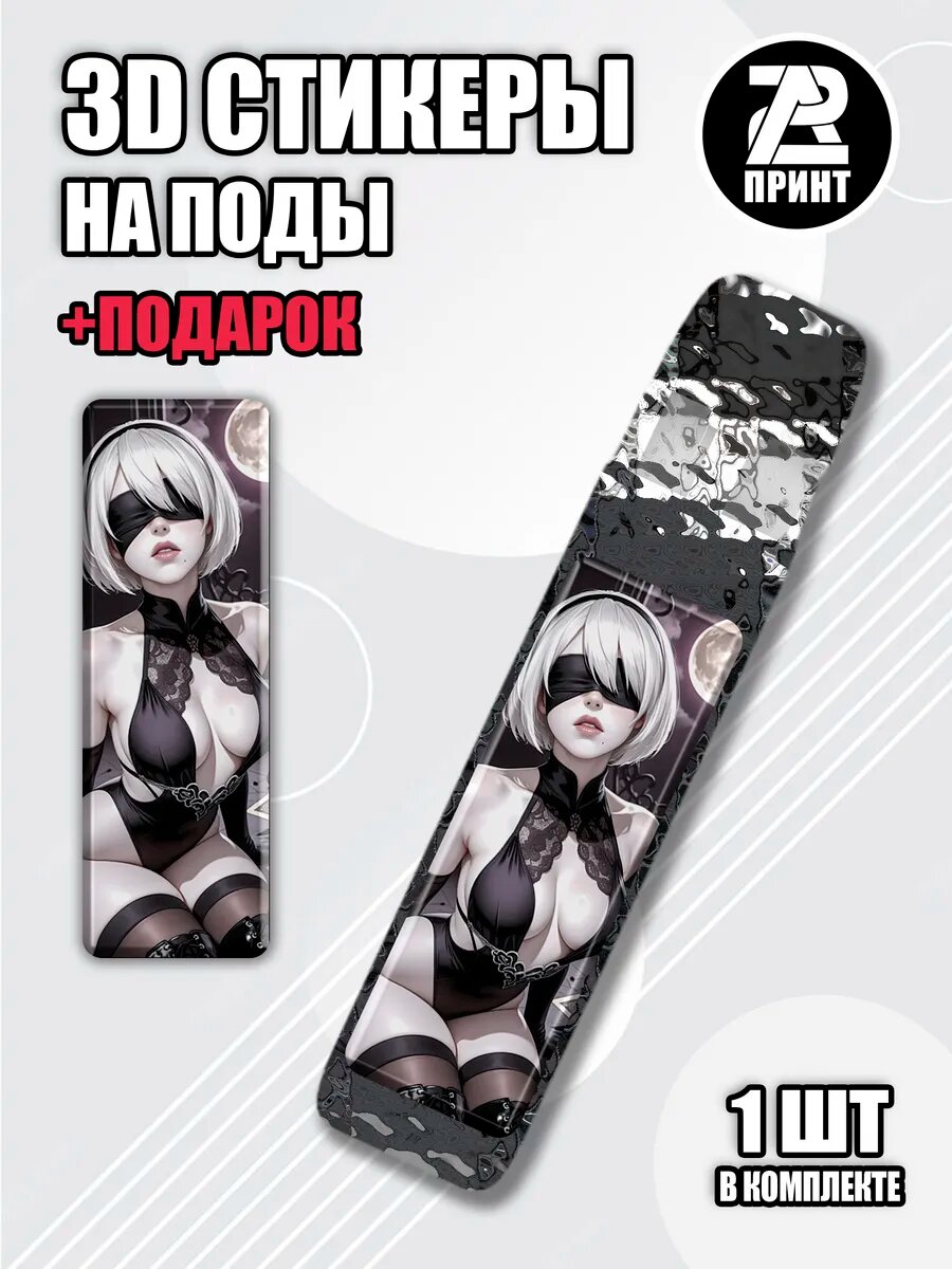 3Д наклейки на иксрос игра Ниер Автомата 2Б