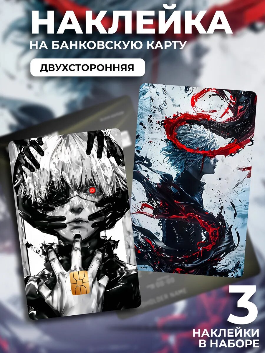 Наклейка на банковскую карту Канеки Кен (Ken Kaneki)