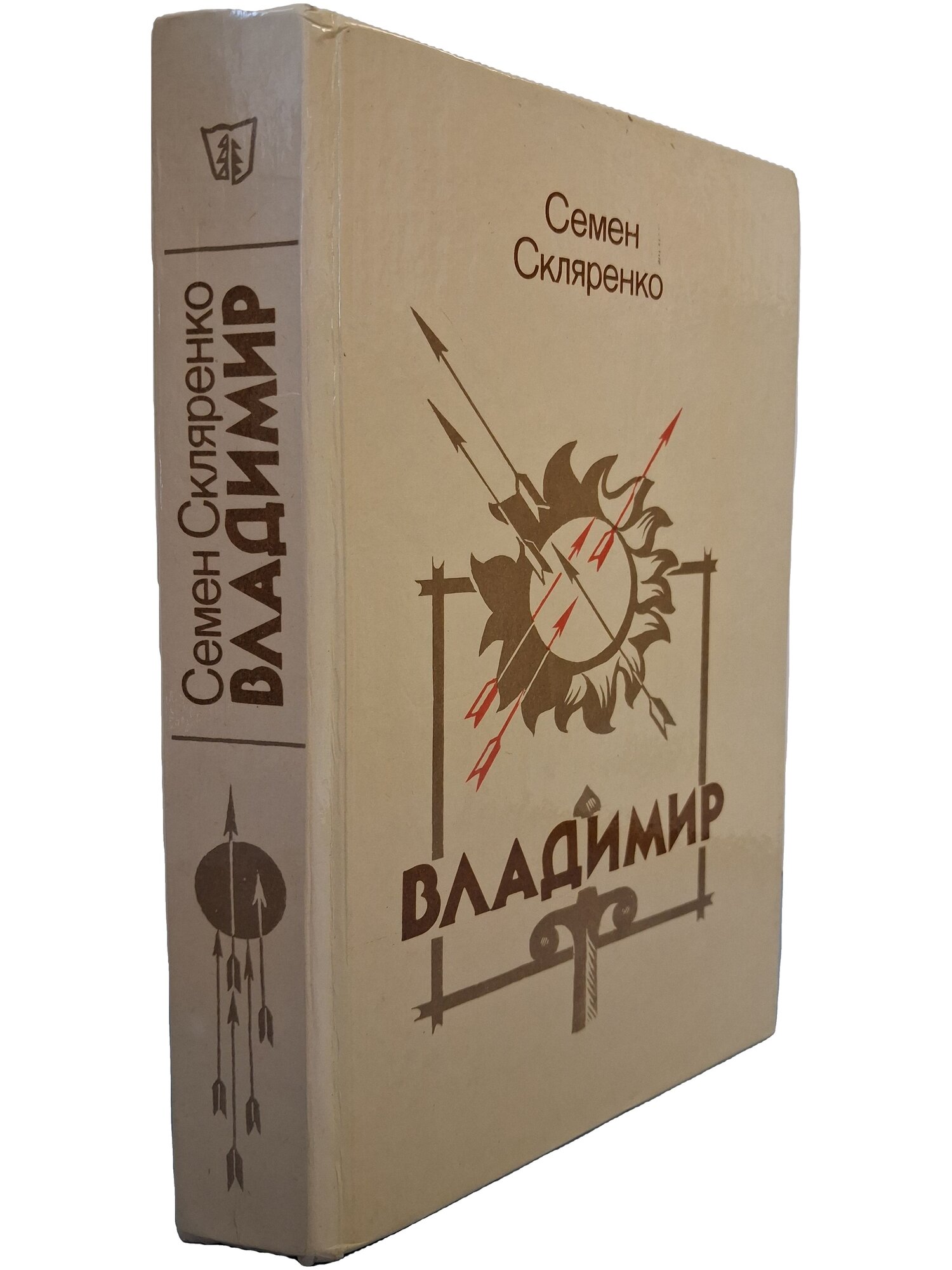 Владимир. Скляренко Семен Дмитриевич. Народная асвета. 1990. Твердый переплет. 543 стр