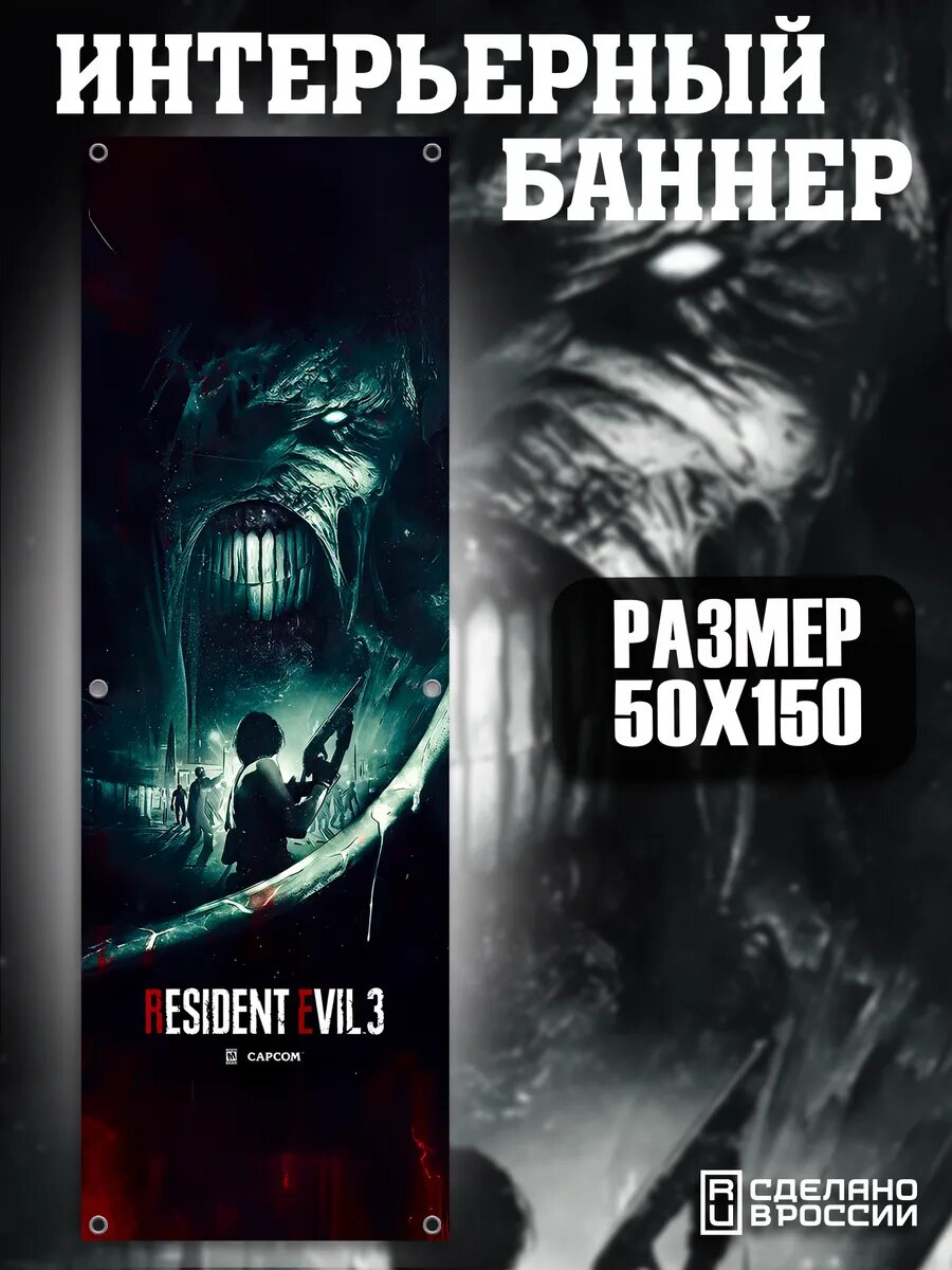 Постер на стену баннер 50*150 Resident Evil 3