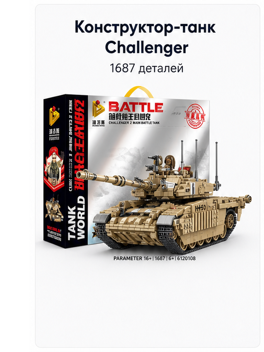 Конструктор Panlos танк Challenger, 1687 деталей