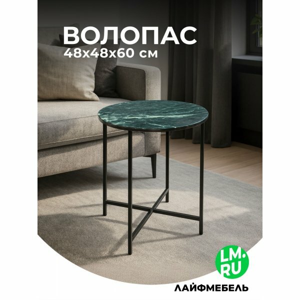 Журнальный столик Лайфмебель "Волопас", малахит, 48х48х60 см