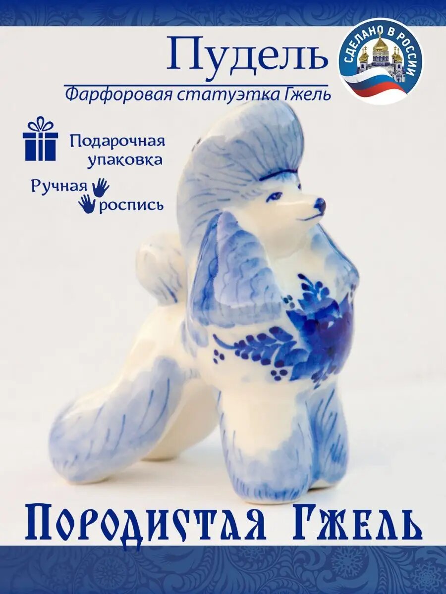Статуэтка Пудель Гжель