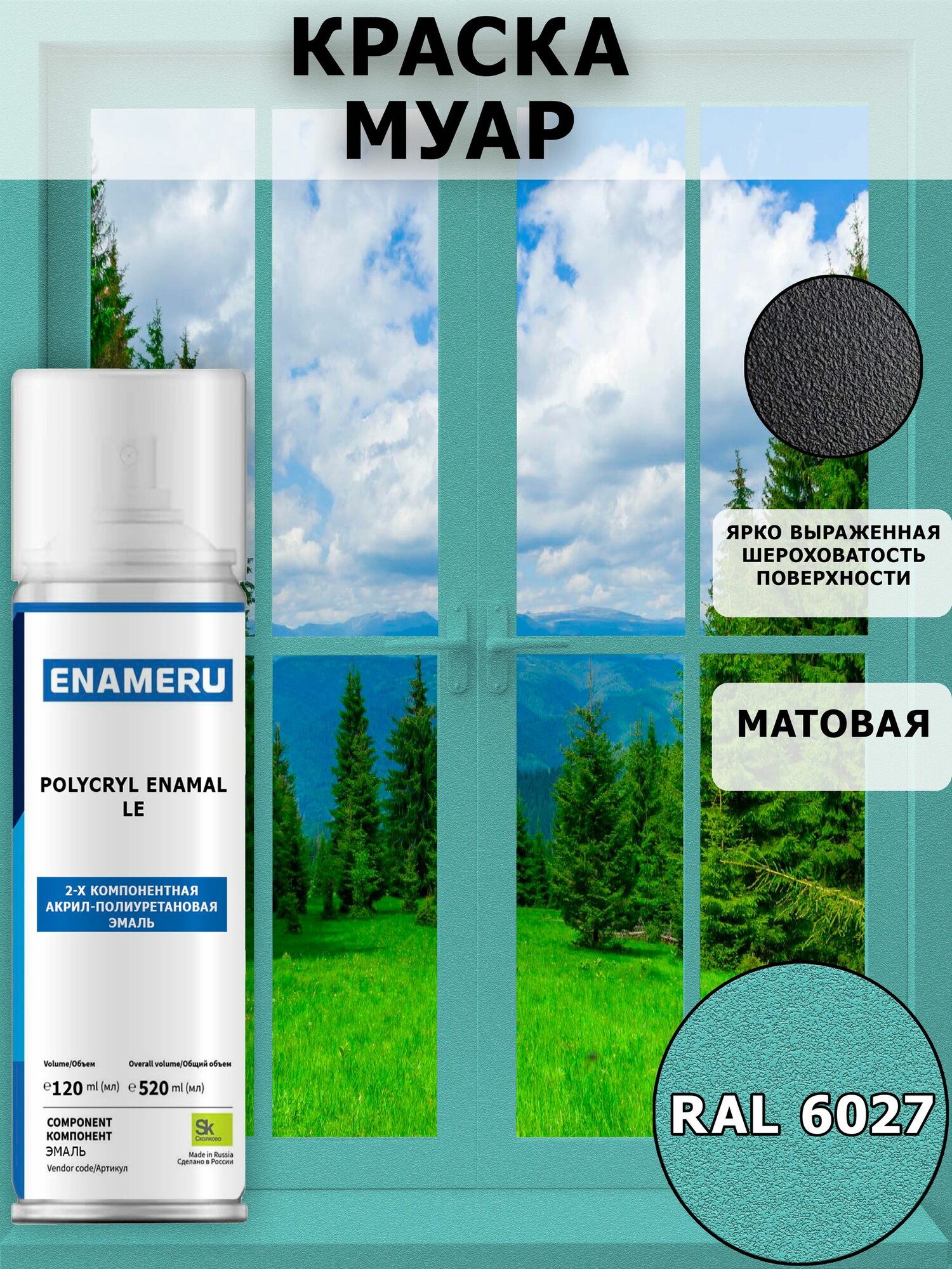 Краска Муар для ПВХ, Пластика Энамеру, Матовая, Светло-зеленый RAL 6027, 0.52л