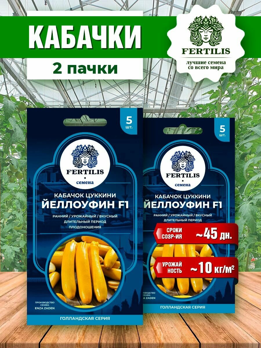 Семена кустового кабачка "Йеллоуфин F1" от компании Fertilis (2 пачки)