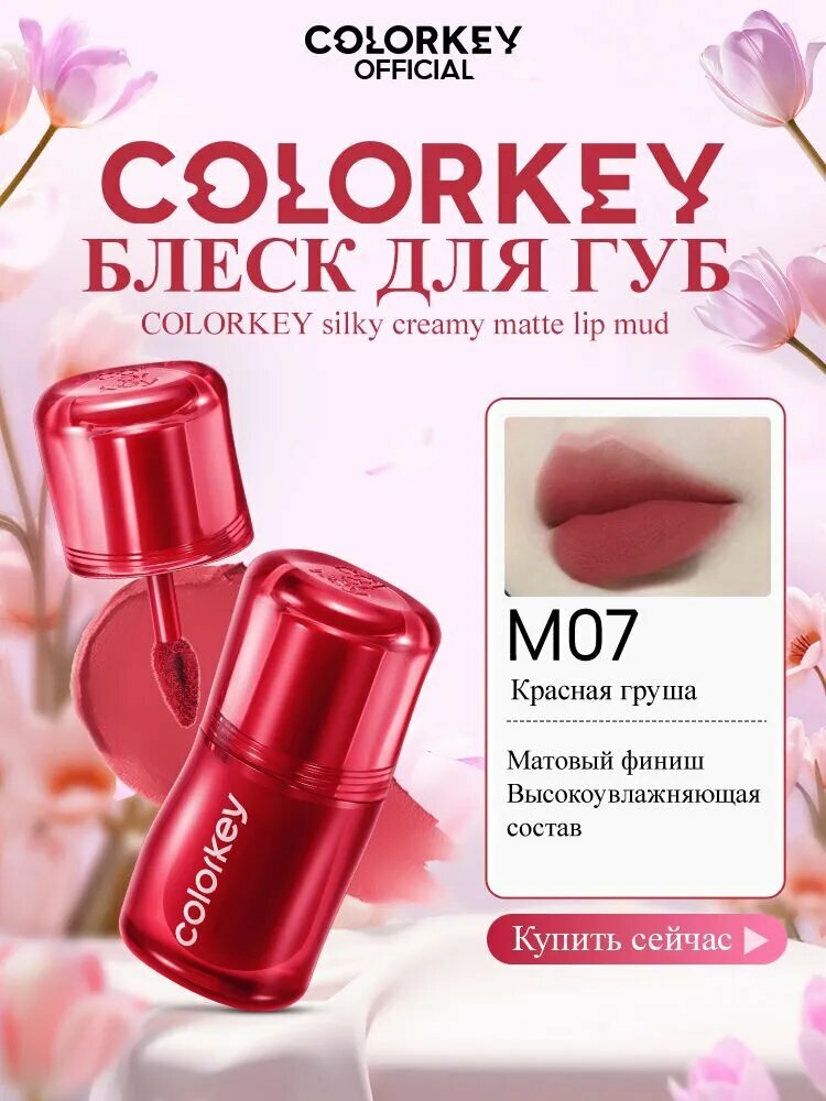 Матовый тинт для губ COLORKEY бахратный кремовый стойкий, тон M07 Красная груша, 3г