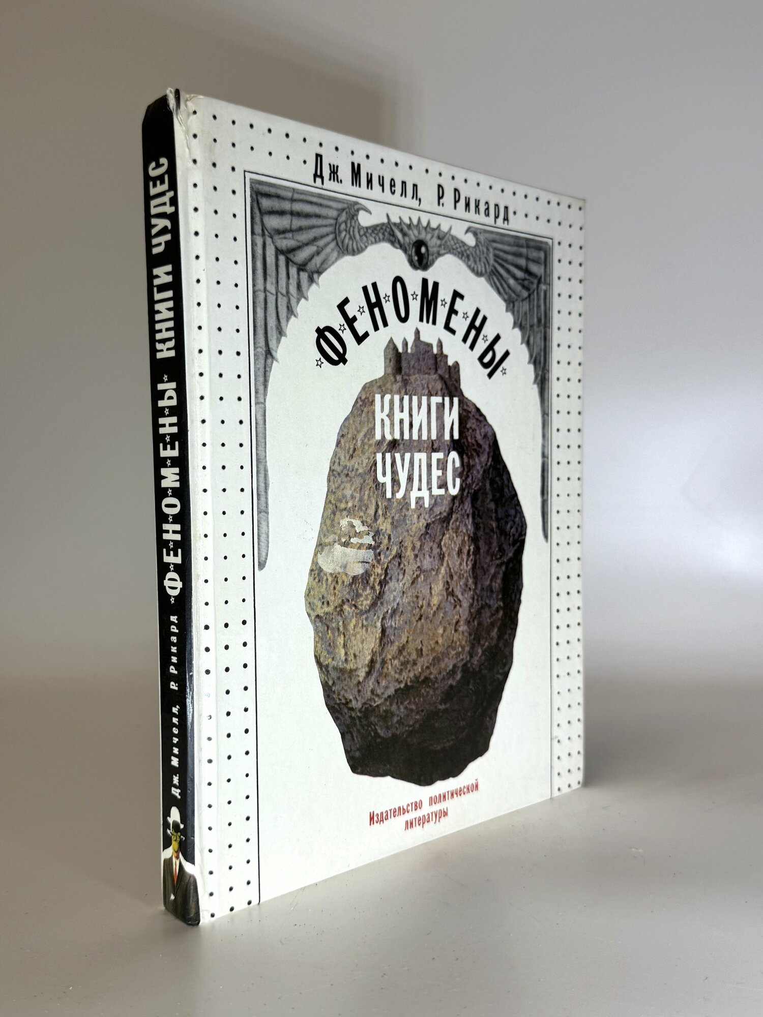 Феномены. Книги чудес. Дж. Мичелл, Р. Рикард. Букинистическая книга в отличном состоянии.