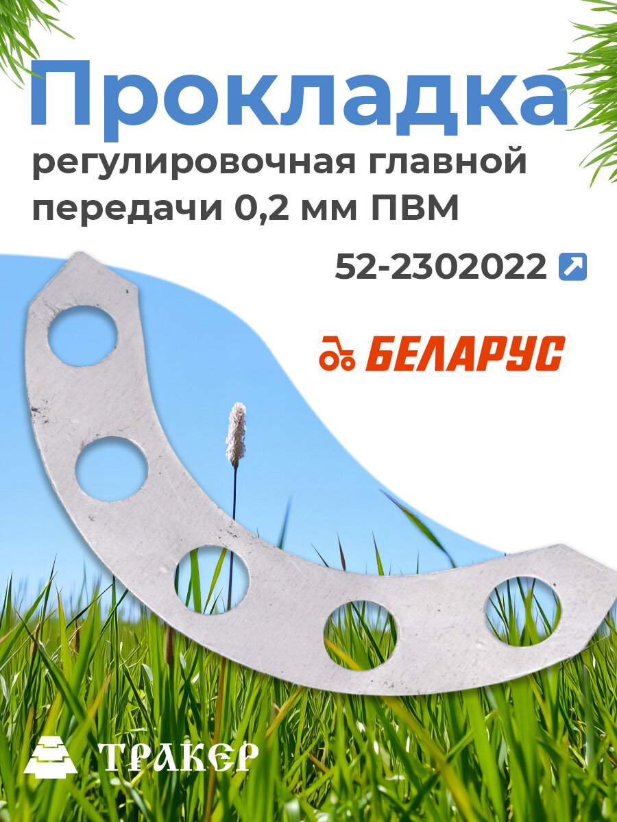 Прокладка 52-2302022 регулировочная главной передачи 0,2 мм ПВМ (РУП МТЗ)