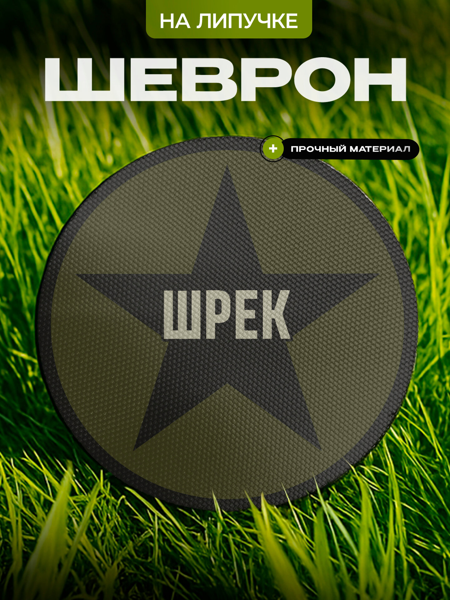Шеврон IREVIVE кожаный, круглый 8 см, Шрек на липучке, для формы, военному