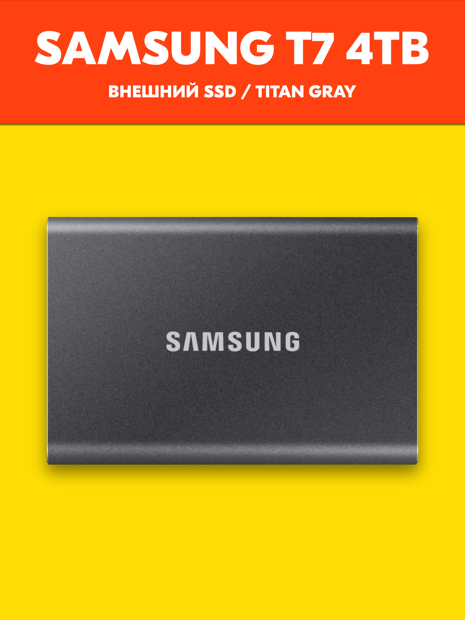 Внешний SSD диск Samsung T7, 1.8", 4 ТБ, Серый | Titan Gray MU-PC4T0T/AM