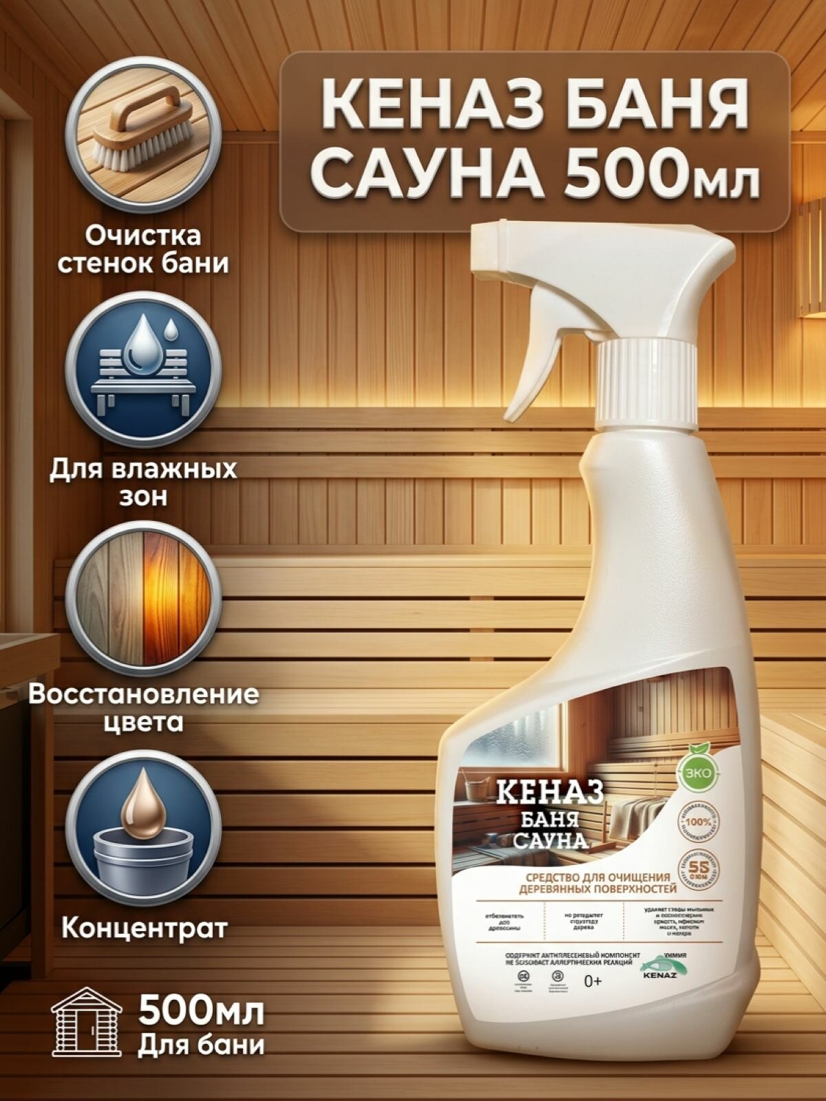 Профессиональное средство концентрат Кеназ Баня Сауна 0,5 для мытья деревянных поверхностей