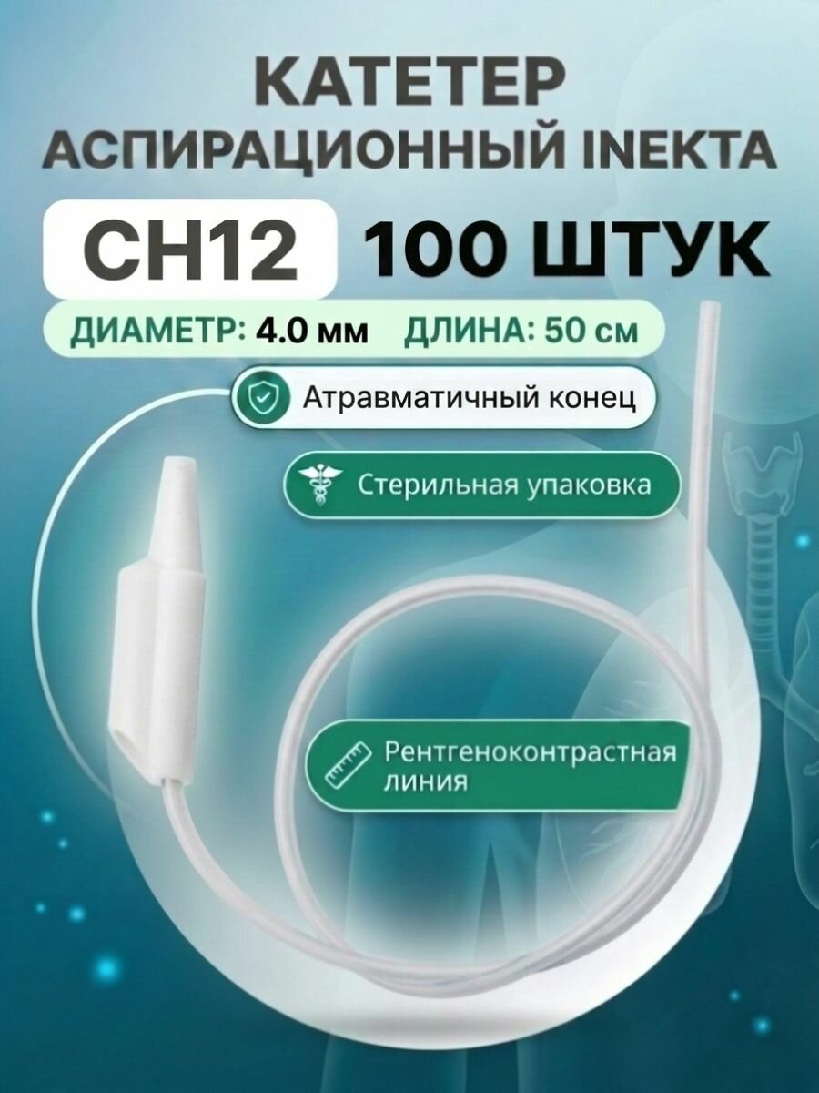 Катетер аспирационный зонд отсасывающий размер СН/FR 12 шт100