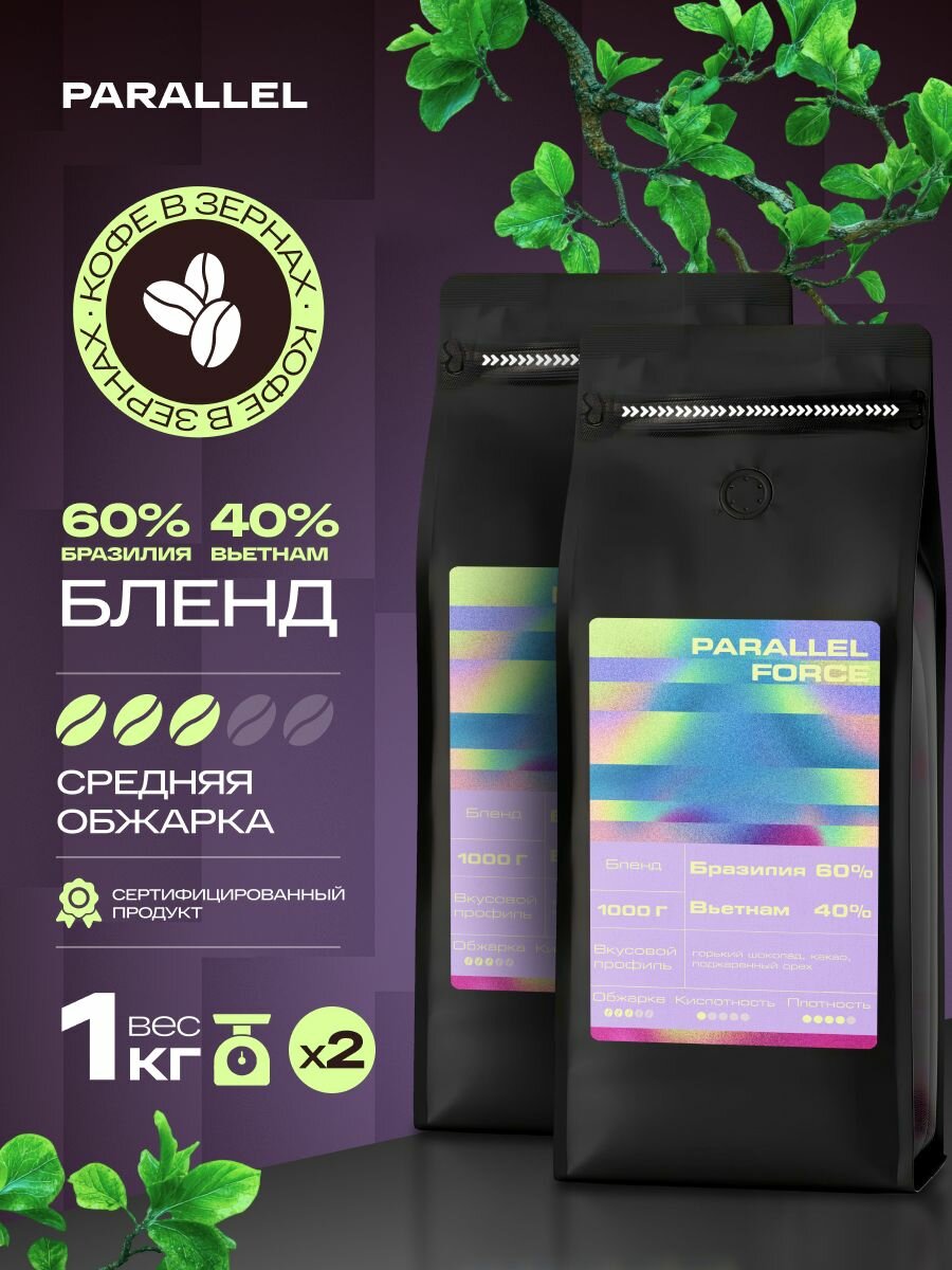 Кофе в зернах 2 шт по 1 кг, Force, Бразилия 60% Вьетнам 40%, PARALLEL, средняя обжарка