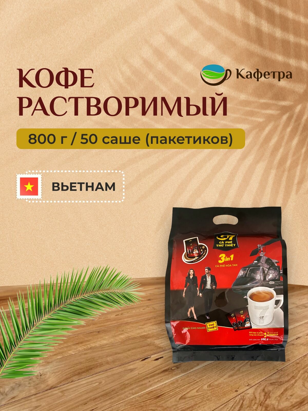 Вьетнамский растворимый кофе Trung Nguyen G7 3 в 1 в пакетах (50шт. по 16г) - 800г