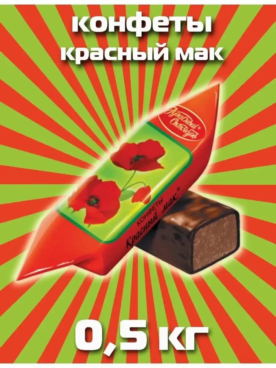 Конфеты Красный мак