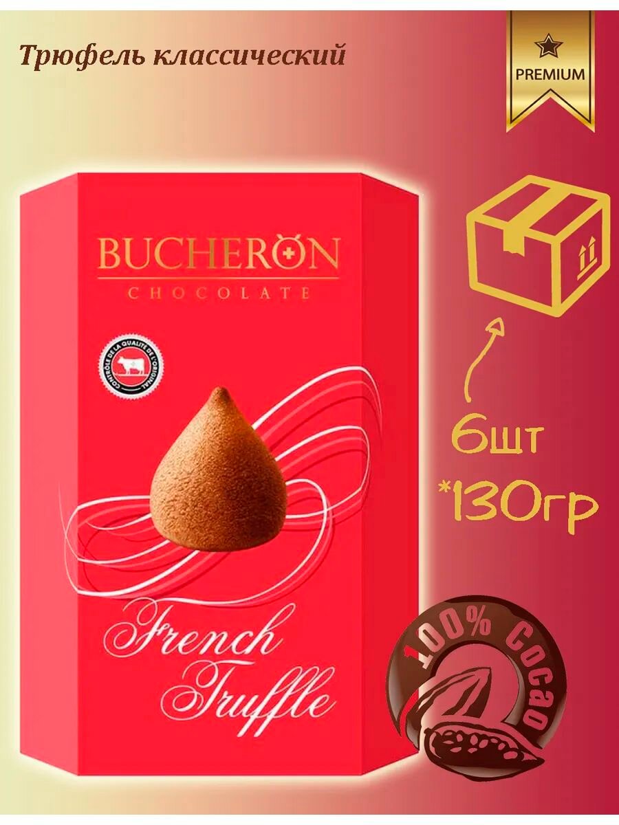 Конфеты Трюфель Классический 130гр