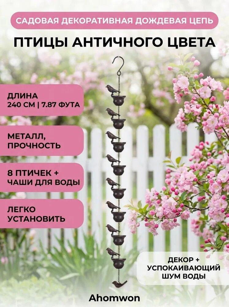 Дождевая цепь с птичками, металлическая, античная, 240 см, декор для сада