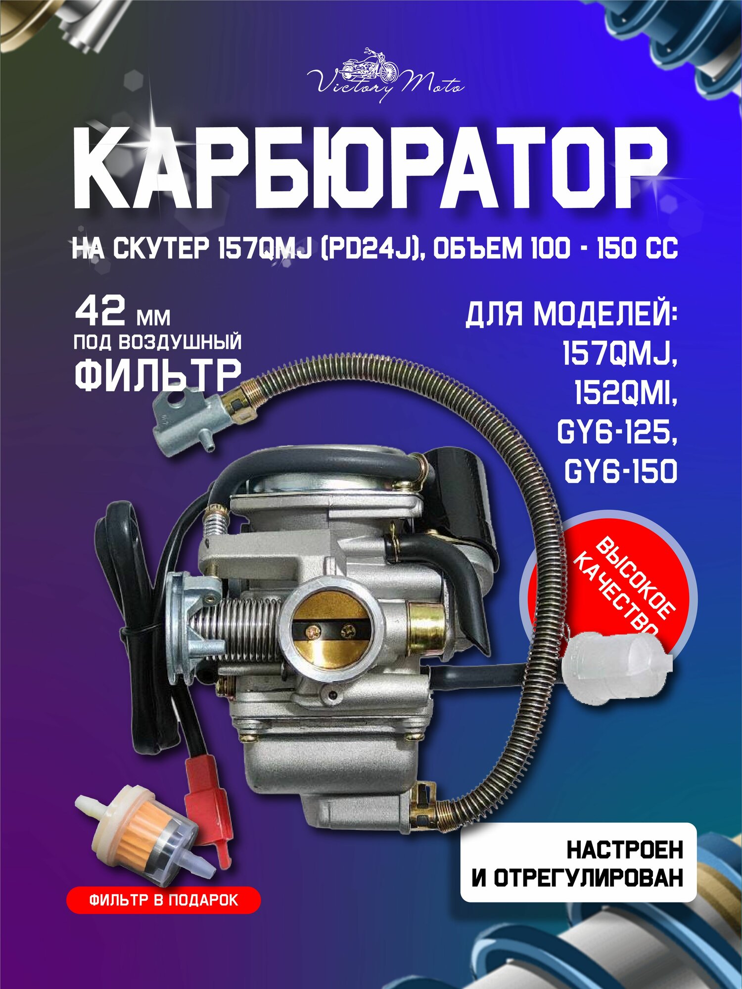 Карбюратор на скутер 4T 157QMJ 100 - 150 куб GY6 gy 6 pd24j