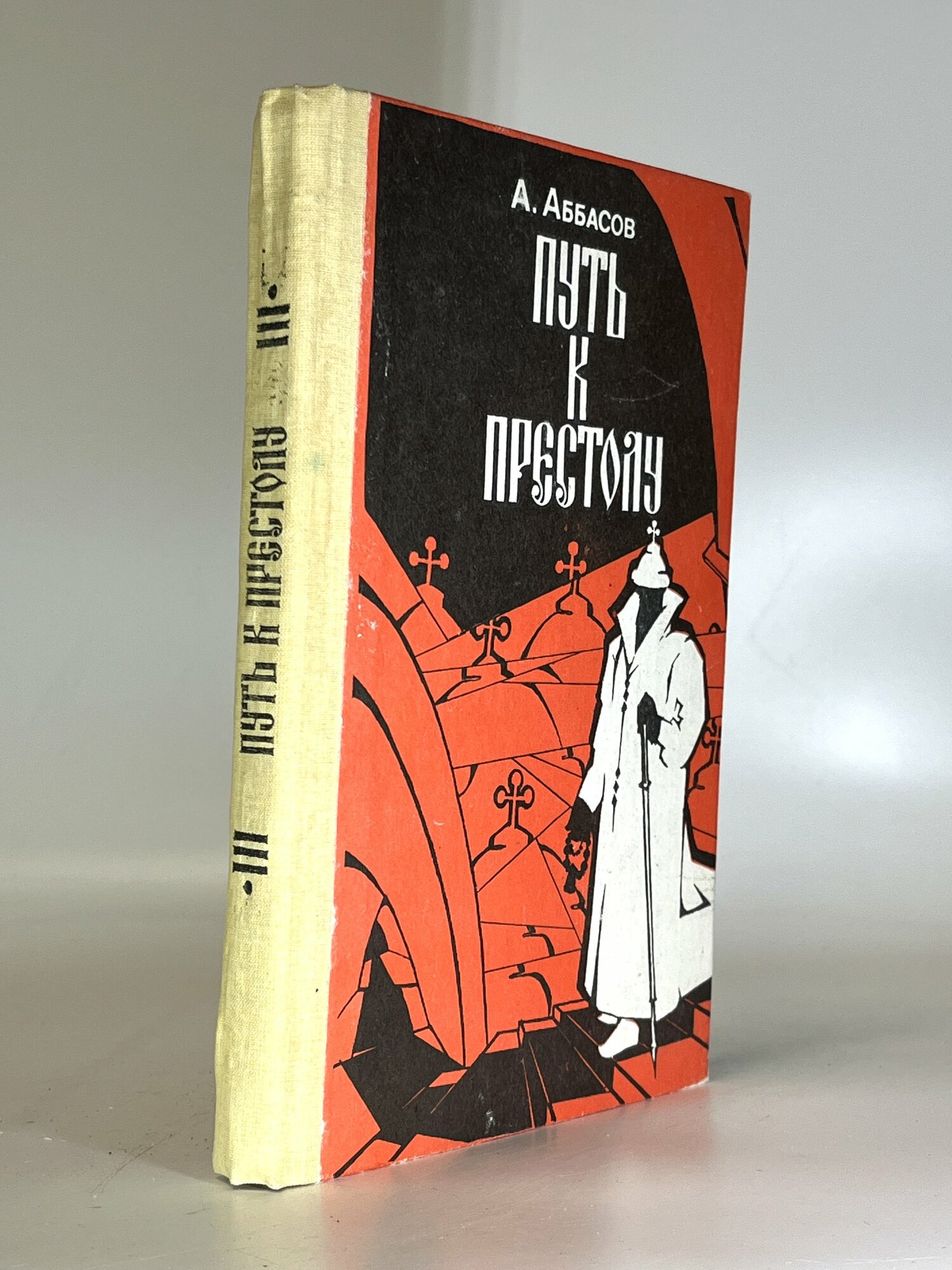 Путь к престолу. А. Аббасов. Букинистическая книга в отличном состоянии.