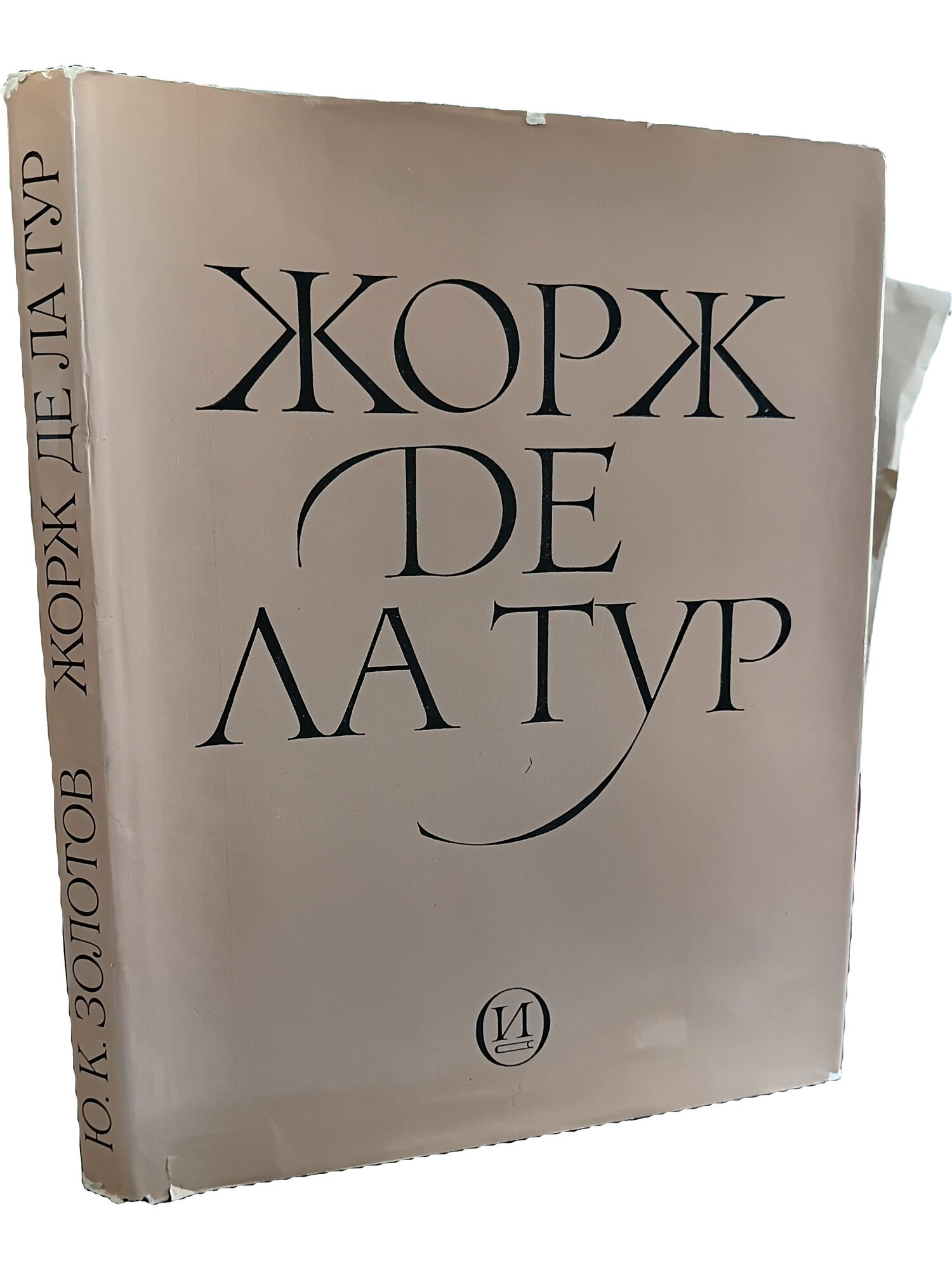 Жорж де Ла Тур. Золотов Юрий Константинович. Искусство. 1979. Твердый переплет, суперобложка. 162 стр