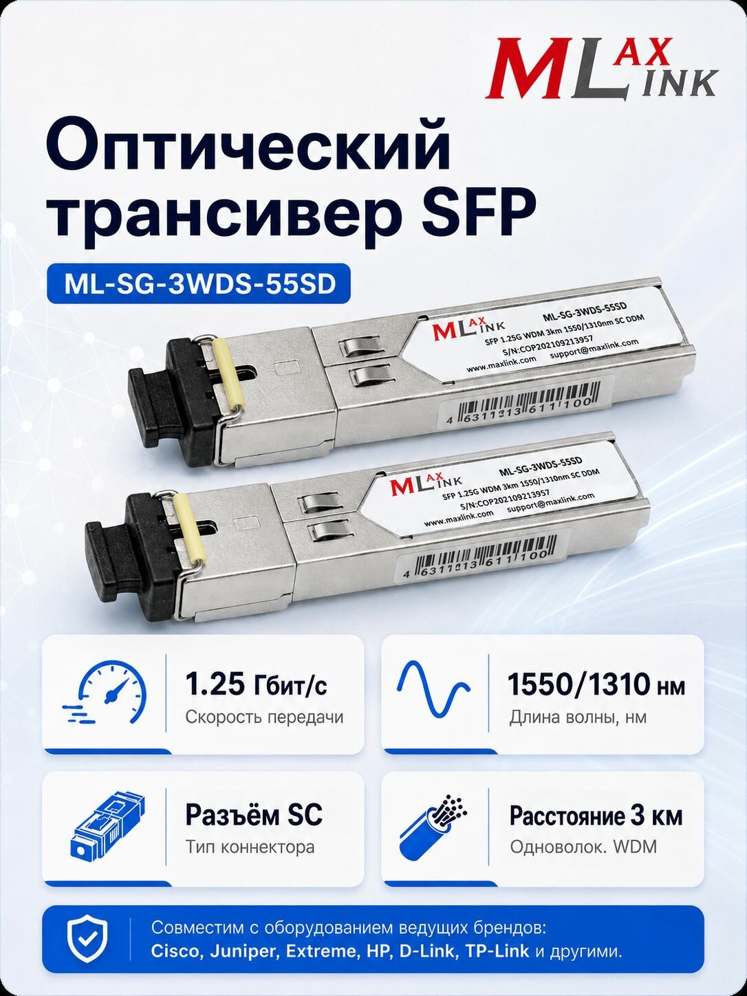 MlaxLink SFP Модуль оптический одноволоконный ML-SG-3WDS-55SD WDM, 1.25Гб/с, 3км, 1550/1310нм, SC, DDM 2шт