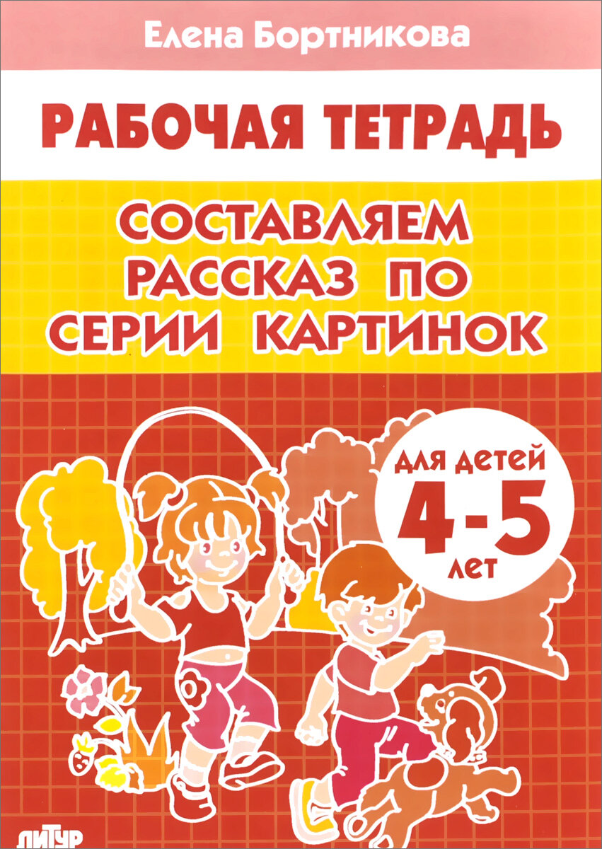 РабТетради(Литур)(о) Составляем рассказ по серии картинок Д/детей 4-5 лет (Бортникова Е.)