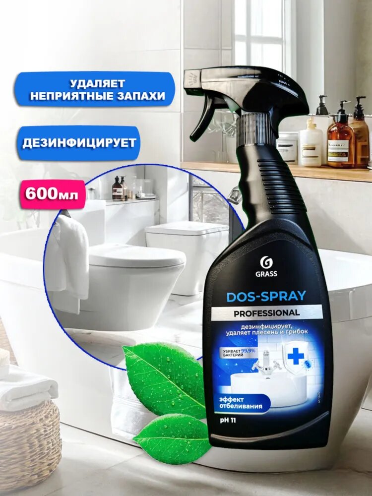 GRASS /Средство от плесени и грибка Dos-spray Professional 600 мл.
