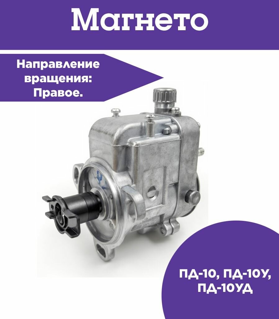 Магнето правого вращения
