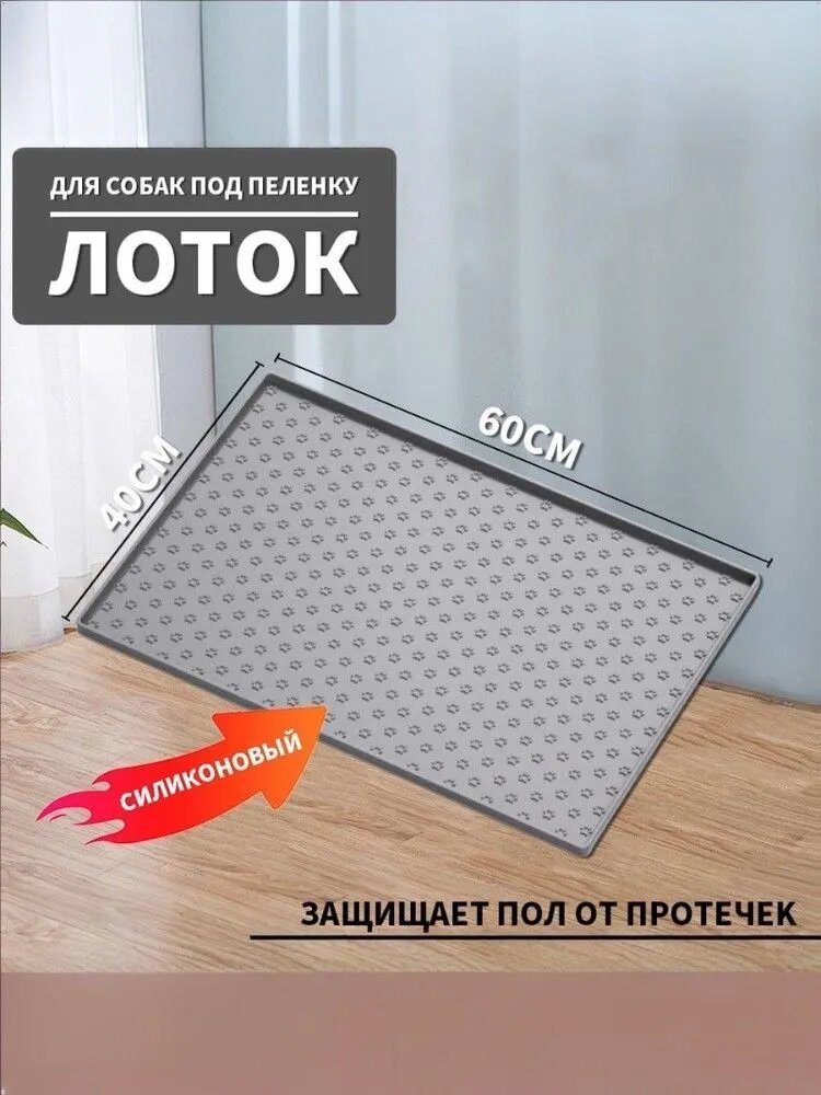 Силиконовый туалет-лоток для собак под пеленку, 60х40 см, темно-серый — фото 1