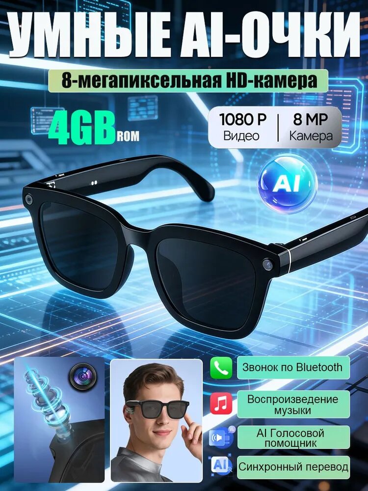 Очки с наушниками и камерой, 4G, камерой 1080P, защитой от синего света и ультрафиолетовых лучей, могут разговаривать, фотографировать, делать снимки, перевод с помощью искусственного интеллекта