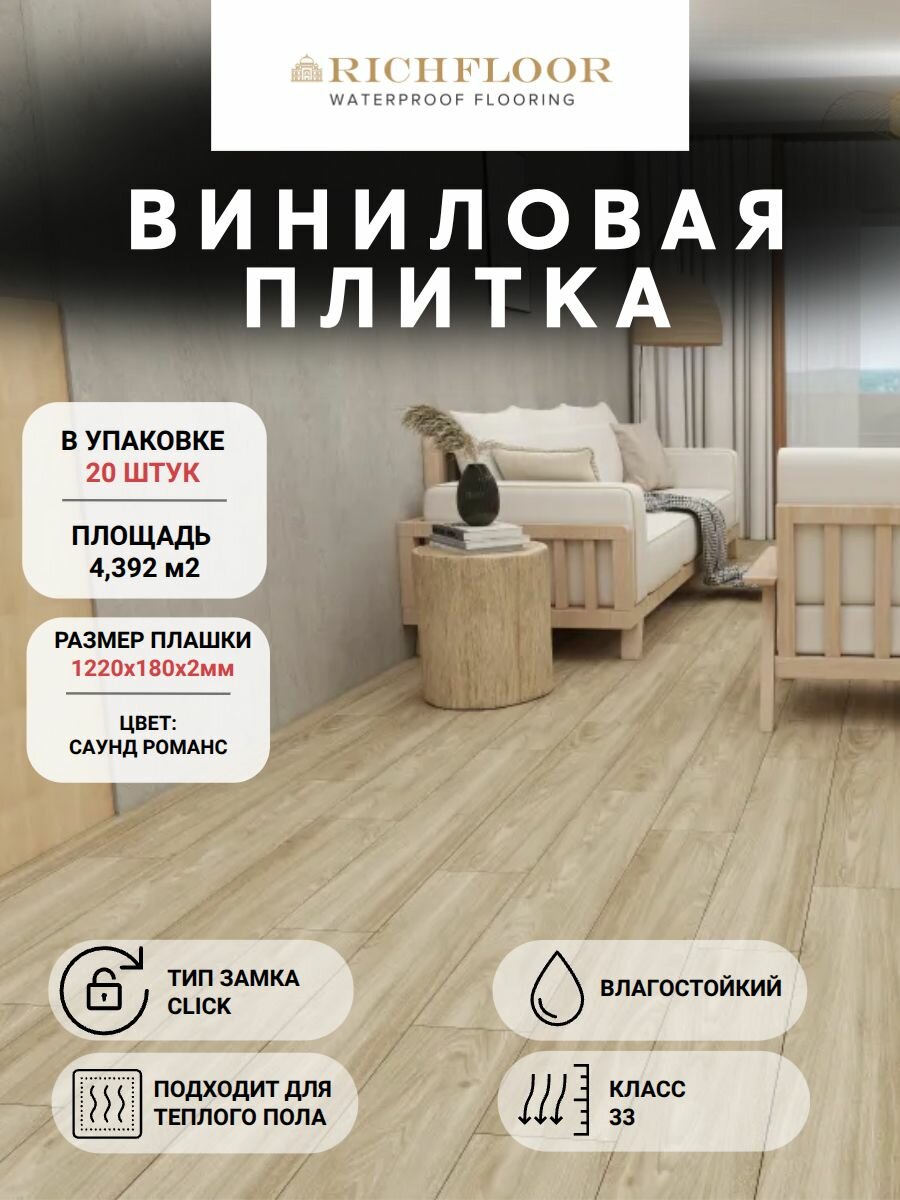Виниловая плитка LVT ПВХ Саунд Романс 1220х180х2мм (4,392м2/20шт)