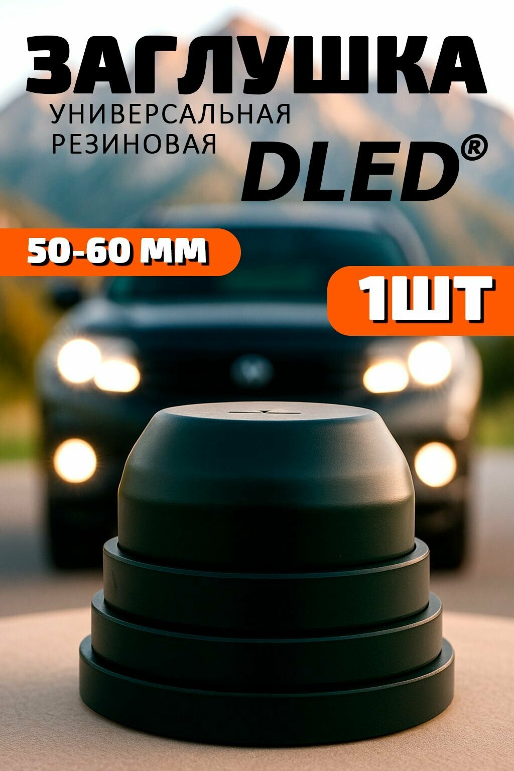 Универсальная резиновая заглушка (крышка) для фар 50 - 60 мм шаг 10 мм глубиной 70мм