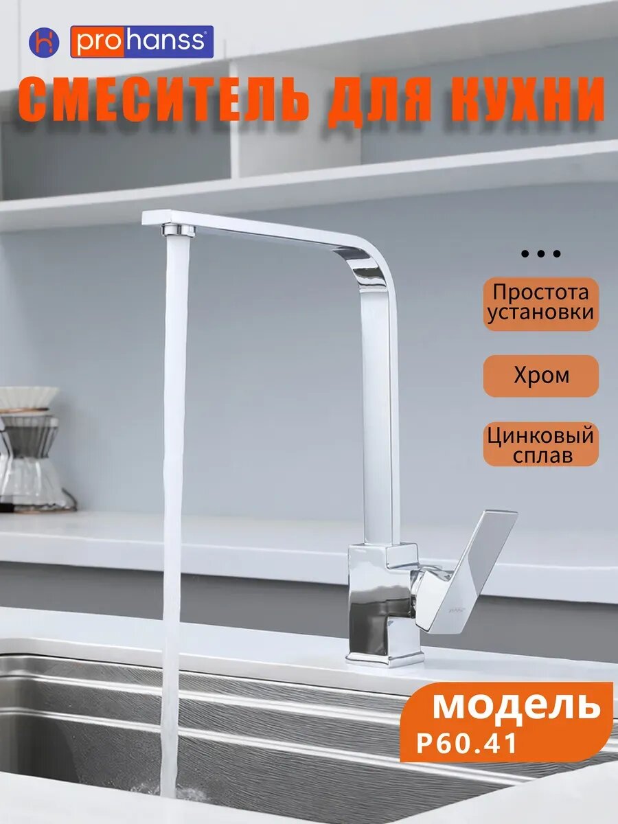 Смеситель для кухни с высоким изливом Prohanss, Горячая и холодная вода, Цинковый сплав, хром