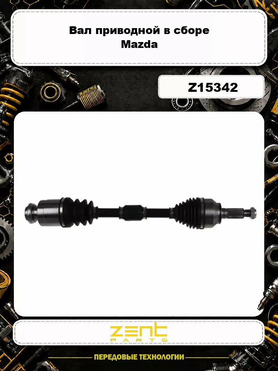 Вал приводной в сборе Mazda ZENTPARTS Z15342
