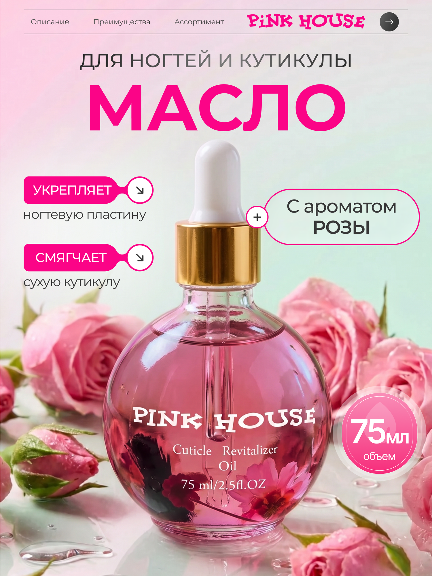Масло для ногтей и кутикулы роза 75мл