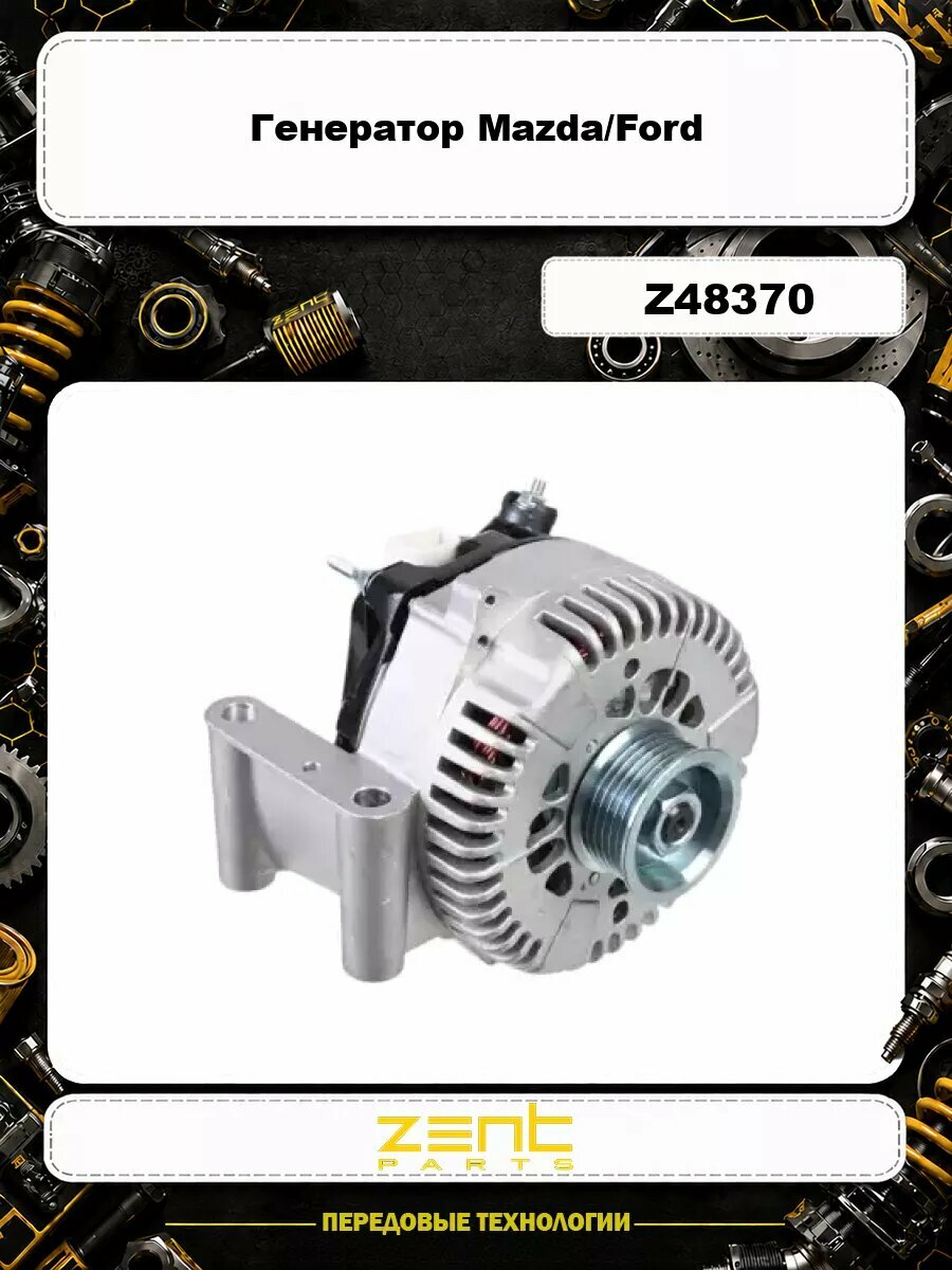 Генератор Mazda/Ford ZENTPARTS Z48370