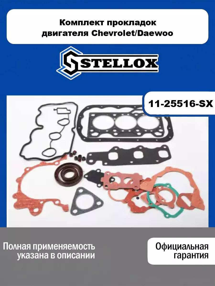 Комплект прокладок двигателя Chevrolet/Daewoo STELLOX 11-25516-SX