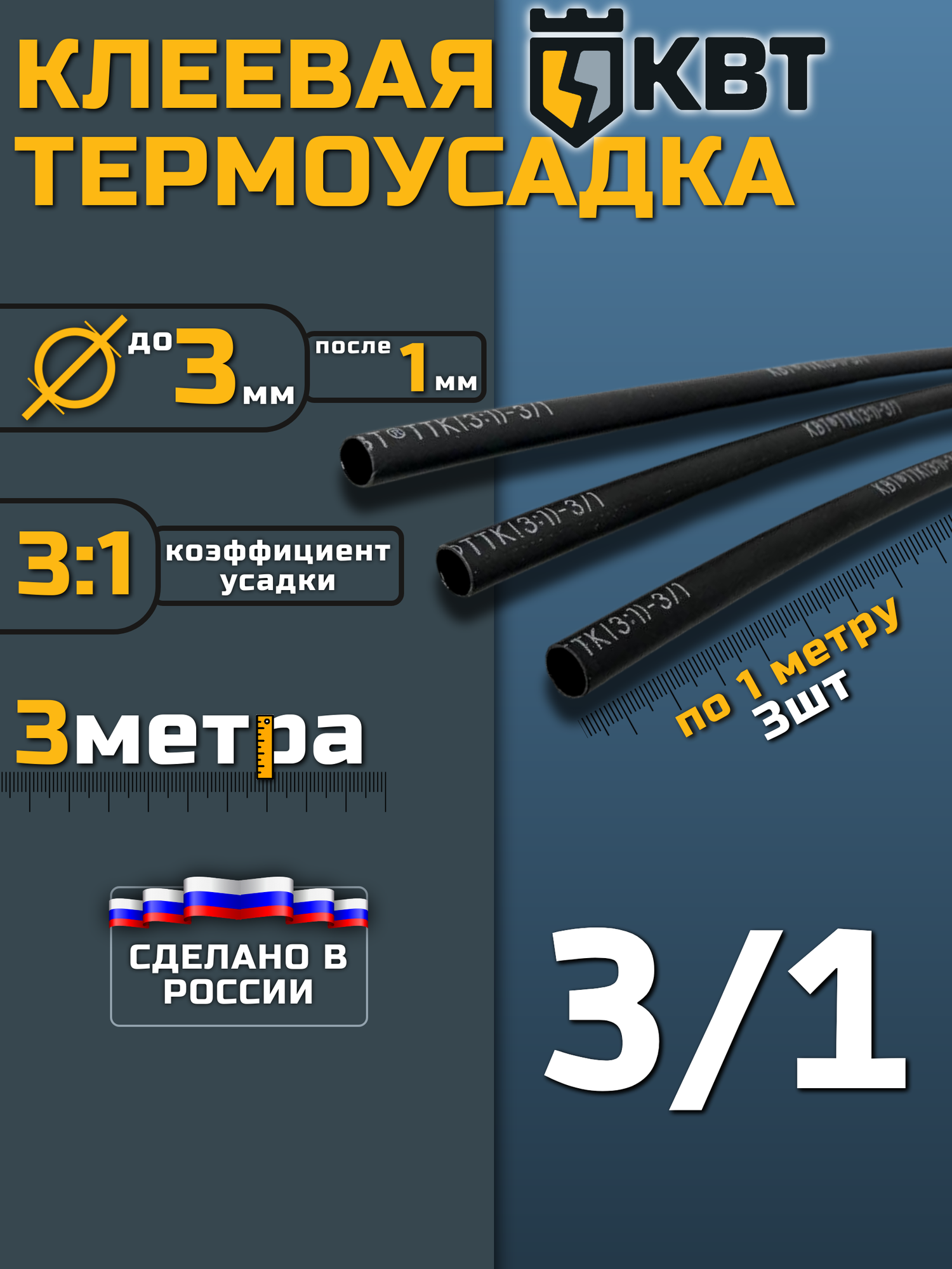 Термоусадка для проводов клеевая КВТ 3/1 степень усадки 3:1 длина 3 метра