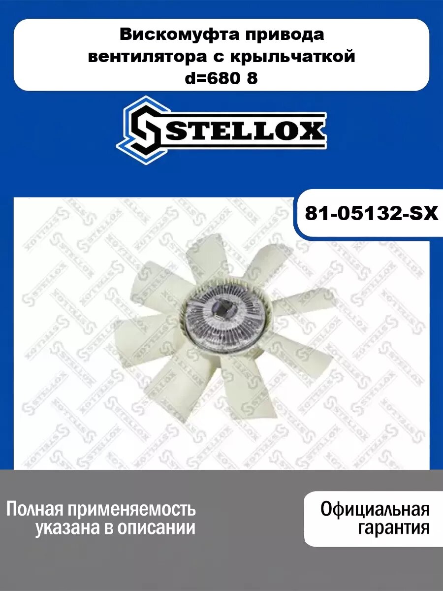 Вискомуфта привода вентилятора с крыльчаткой d=680 8 лопастей Scania 114/124 STELLOX 81-05132-SX