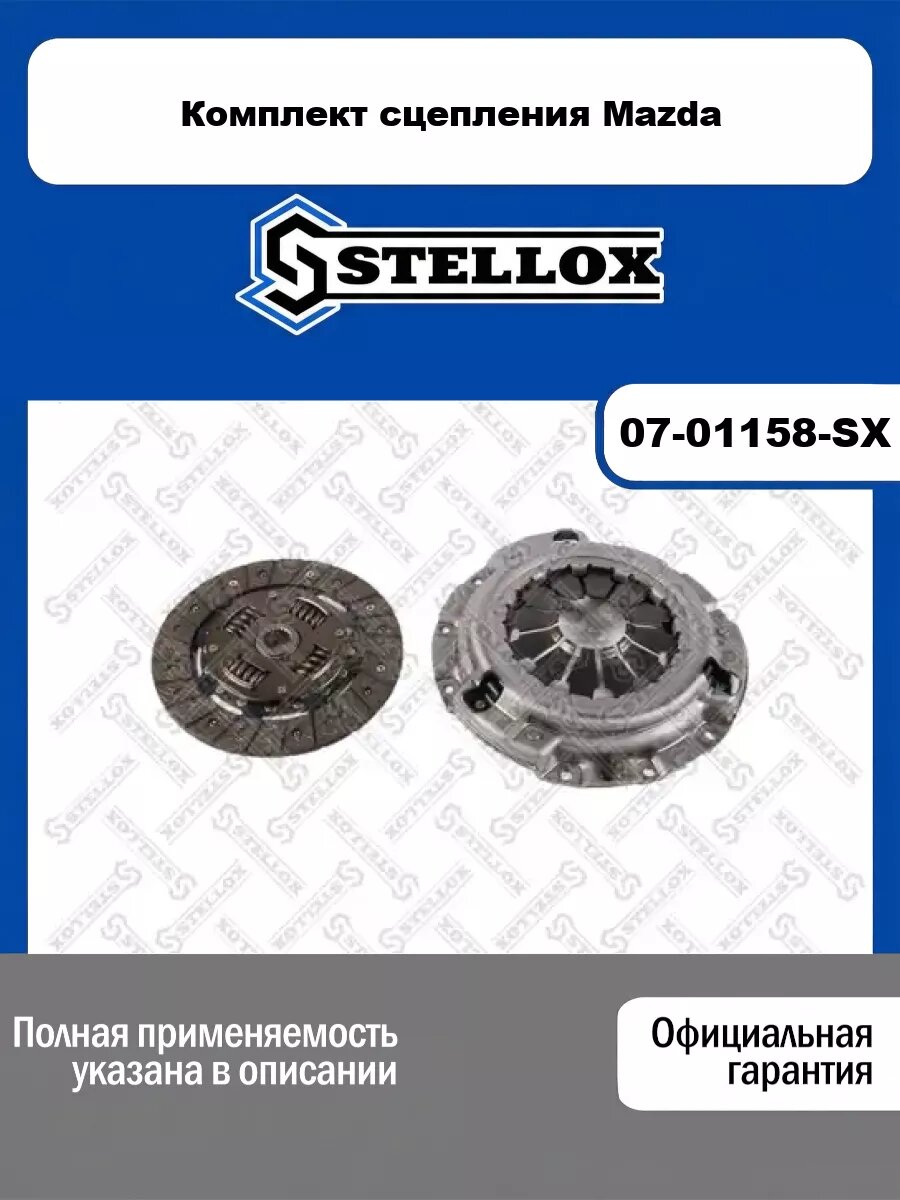 Комплект сцепления Mazda STELLOX 07-01158-SX