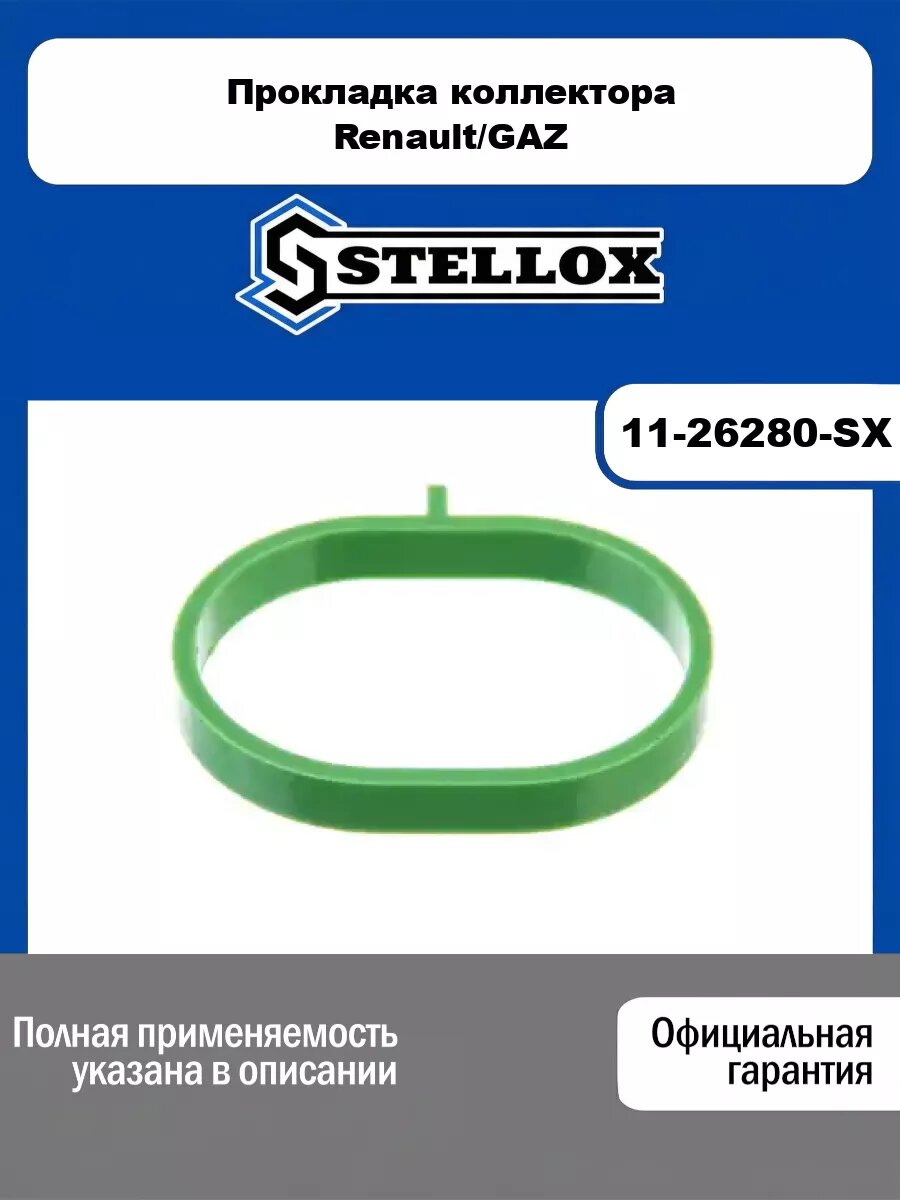 Прокладка коллектора Renault/GAZ STELLOX 11-26280-SX